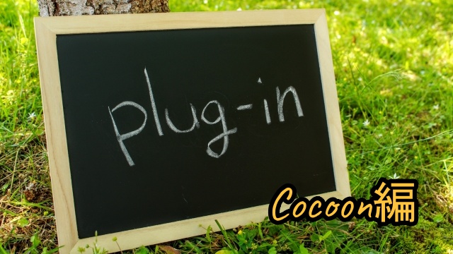 【ブログ作成】おすすめプラグインの導入（Cocoon編）
